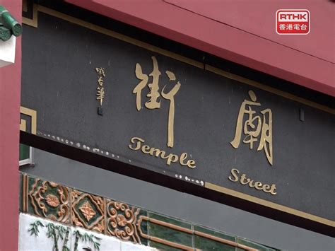 廟街擬辦美食嘉年華 商會稱攤檔毋須繳租可平賣美食 Rthk