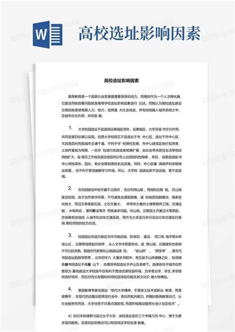 高校选址影响因素word模板下载编号qajwwzgy熊猫办公