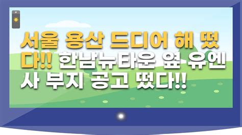 서울 규제지역 해제 직전 드디어 나온 깜짝 분양 공고 용산 유엔사 부지 떴다 Youtube