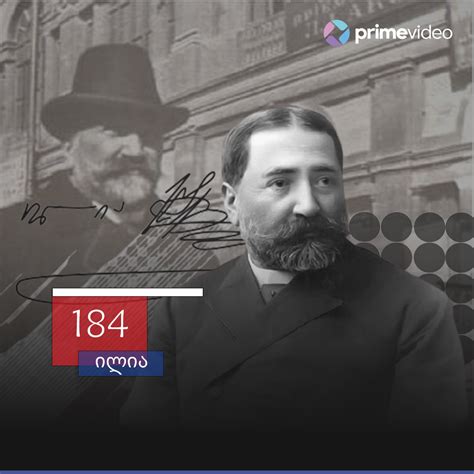 📅 დღეს ილია ჭავჭავაძის დაბადების Primevideo • პრაიმვიდეო