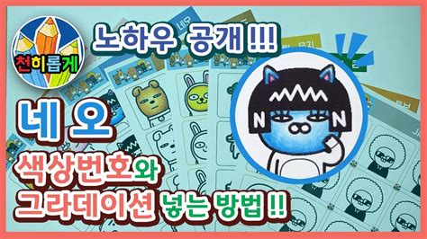 네오 🐢 색상번호와 그라데이션 넣는 방법 노하우 공개 Youtube