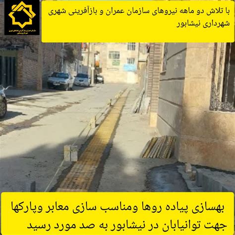 سازمان عمران و باز آفرینی شهری شهرداری نیشابور