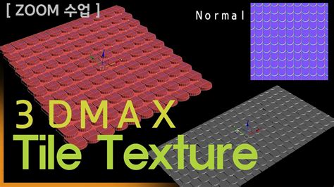 Tile Texture 3D Max 3D맥스 노말맵 타일 제작 시연강의 By용샘 YouTube