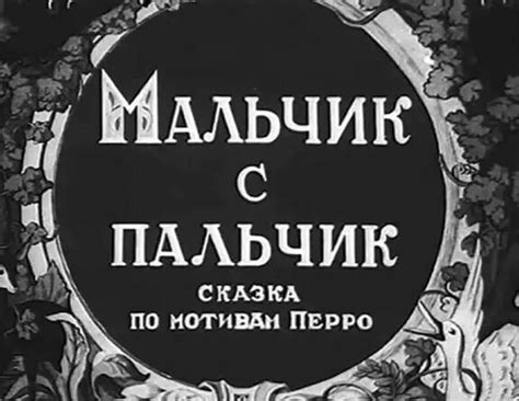 Мультфильм «Мальчик с пальчик — советский мультипликационный фильм по