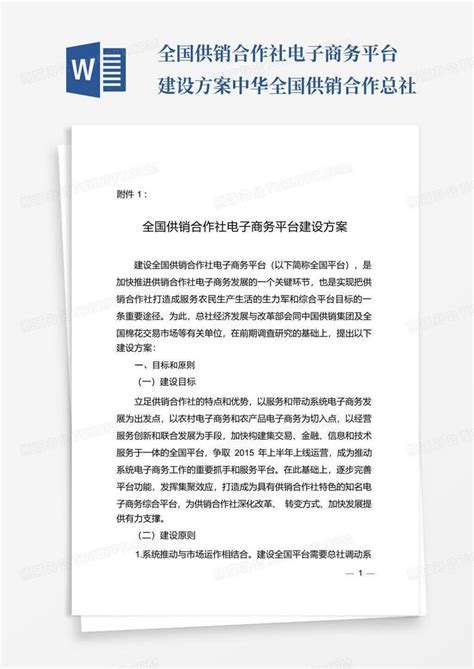 全国供销合作社电子商务平台建设方案 中华全国供销合作总社word模板下载编号qxgmgznz熊猫办公