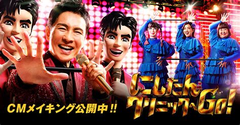 【公式】にしたんクリニック On Twitter ／ にしたんたんた～ん♪ にしたんクリニック新tvcm「分身人形」篇が放映開始