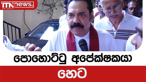 පොහොට්ටු අපේක්ෂකයා හෙට Youtube