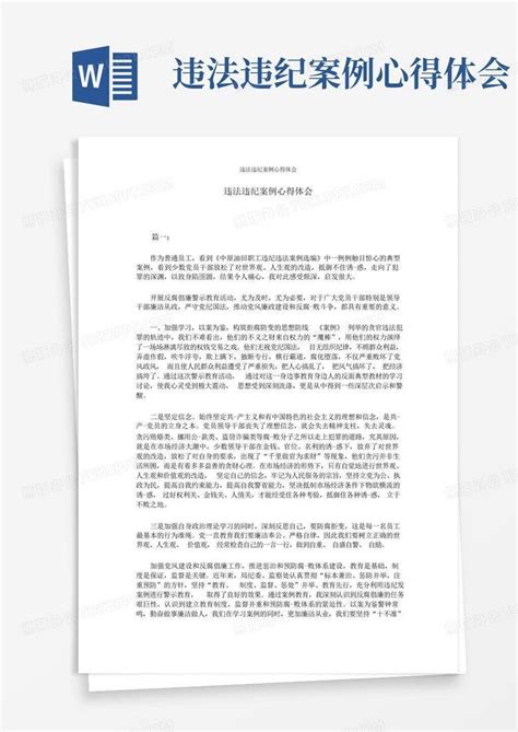 违法违纪案例心得体会word模板下载编号leznjzav熊猫办公