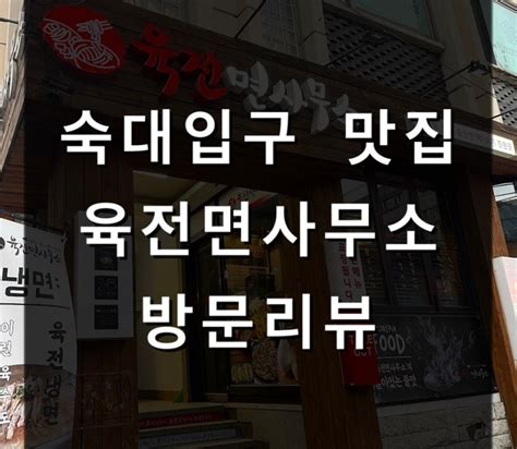 리뷰 숙대입구맛집 육전면사무소 방문 리뷰 네이버 블로그