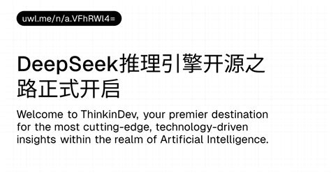 Deepseek推理引擎开源之路正式开启 — 漫话开发者 Uwl Me