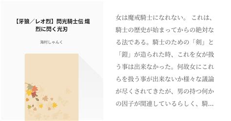 5 【牙狼／レオ烈】閃光騎士伝 熾烈に閃く光刃 二次創作 海村しゃんくの小説シリーズ Pixiv