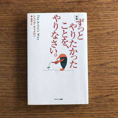 【中古】サンマーク出版 ずっとやりたかったことを、やりなさい。 新版 ジュリア・キャメ メルカリ