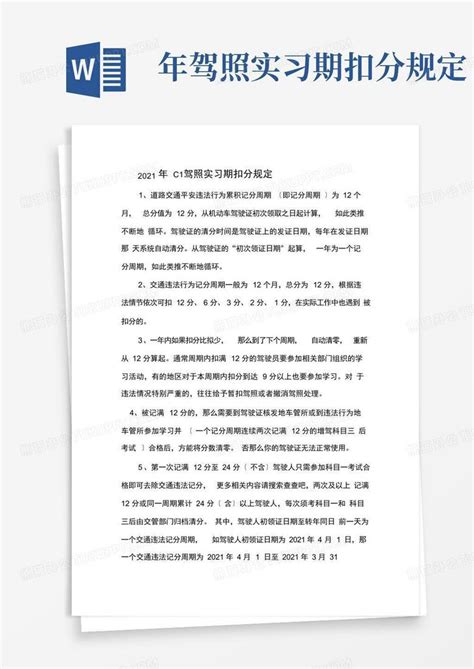 年驾照实习期扣分规定word模板下载编号lezzgxow熊猫办公
