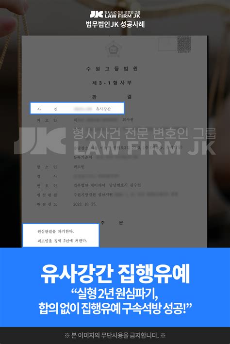 의뢰인 최님의 유사강간 사건 집행유예 판결 확정 수원고등법원 2023 10 25 법무법인jk 법원판결선고 성공사례