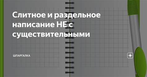 Слитное и раздельное написание НЕ с существительными УЧУСЬ УЧИТЬСЯ Дзен