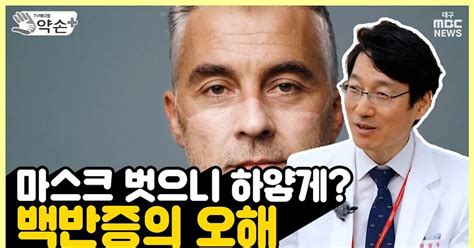 약손 피부의 흰색반점 백반증 제대로 알기 ⑭음식과 마스크