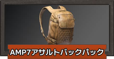 【アリーナブレイクアウト】amp7アサルトバックパックの性能【アリブレ】 ゲームウィズ