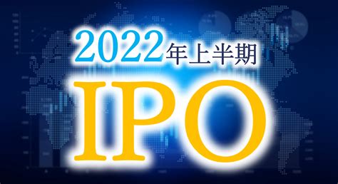 Ipo 2022年総括と今後の展望｜コラム｜ipo Compass