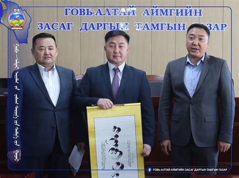 Говь Алтай Говь Алтай аймгийн Засаг даргын Тамгын газар