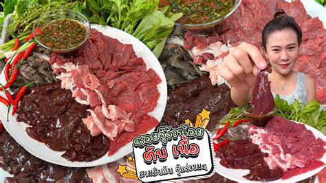 ซอยจุ๊ เนื้อ ผ้าขี้ริ้ว เนื้อเนื้อ ตับ คุ้ยเเจ่ว ขมๆจ้า 251165 Youtube