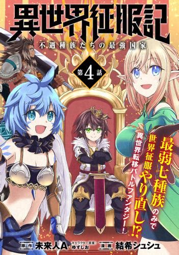 異世界征服記～不遇種族たちの最強国家～（単話版）第4話（結希シュシュ） Comicアーク ソニーの電子書籍ストア Reader Store