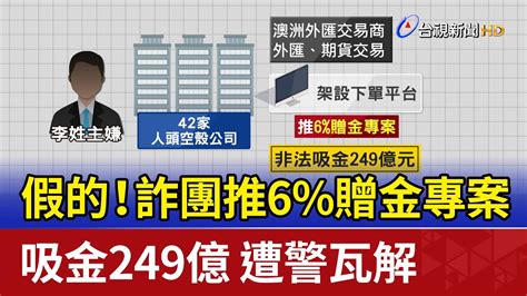 假的！詐團推6贈金專案吸金249億 遭警瓦解 Youtube