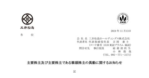 三井松島ホールディングス 1518 ：主要株主及び主要株主である筆頭株主の異動に関するお知らせ 2024年11月13日適時開示 ：日経会社
