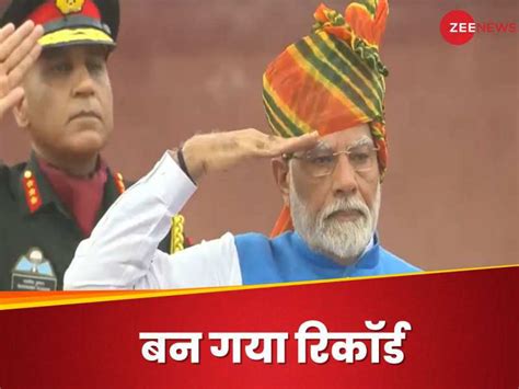 Narendra Modi लाल किले ने नेहरू और इंदिरा के बाद दिया मोदी को सबसे