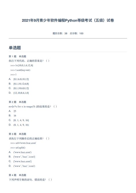 2021年9月青少年软件编程python等级考试（五级）试卷 6547网