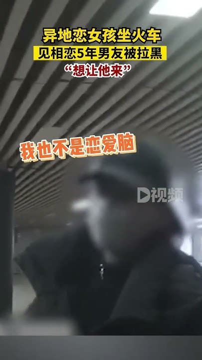 異地戀5年奔現被男友拉黑女孩車站崩潰大哭 Youtube