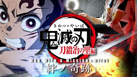 鬼滅の刃 刀鍛冶の里編 主題歌 Man With A Mission×milet『絆ノ奇跡』ドラム叩いてみた Demon Slayer