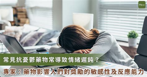 為何服用抗憂鬱藥常會導致「情緒遲鈍」？專家：藥物影響對獎勵的敏感性及反應能力 Heho健康