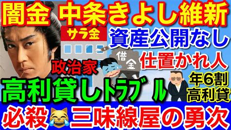 中条きよし 維新国会議員★闇金年6割高利貸しトラブル？tv記者会見で否定 Youtube
