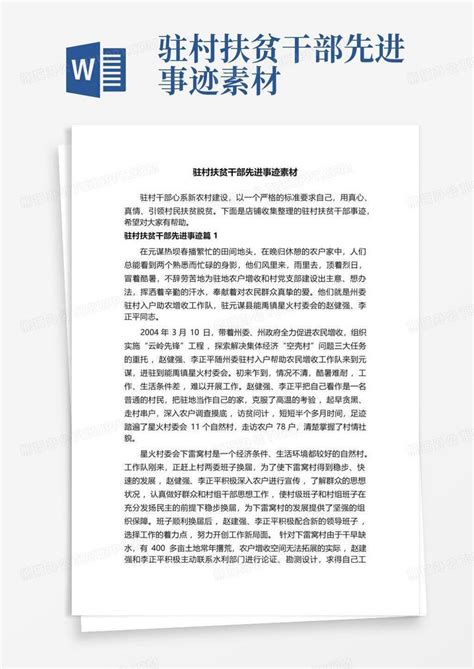 驻村扶贫干部先进事迹素材word模板下载编号lxrgdnpb熊猫办公