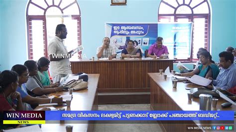 സമഗ്ര വികസനം ലക്ഷ്യമിട്ട് പട്ടണക്കാട് ബ്ലോക്ക് പഞ്ചായത്ത് ബഡ്ജറ്റ്