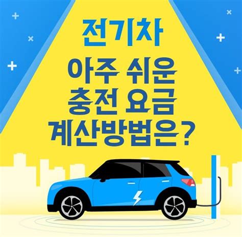 전기차 충전요금 쉽게 계산하는 방법