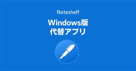 NoteshelfWindows版は無い代替の手書きアプリは