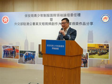 保安局局長頒發委任狀予「保安局青少年制服團隊領袖論壇」顧問團和恭賀青年成員奪視頻創作比賽冠軍（附圖）