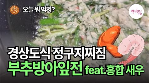 전설의 맛 경상도식 정구지찌짐 부추방아잎전 3종 세트 오늘뭐먹지 Youtube