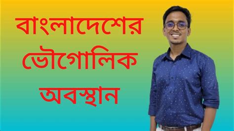 বাংলাদেশের ভৌগোলিক অবস্থান ঢাবি জাবি রাবি চবি মেডিকেল নার্সিং এডমিশন সাধারণ জ্ঞান Youtube