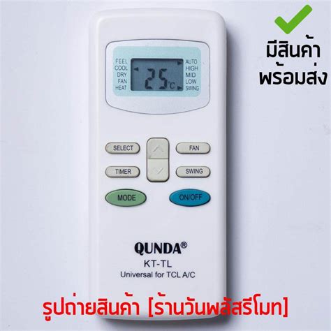 รีโมทแอร์ Tcl ดูรูปทรงเหมือนกัน ใช้ได้ครับ [เก็บเงินปลายทางได้ มีสินค้าพร้อมส่ง] Th