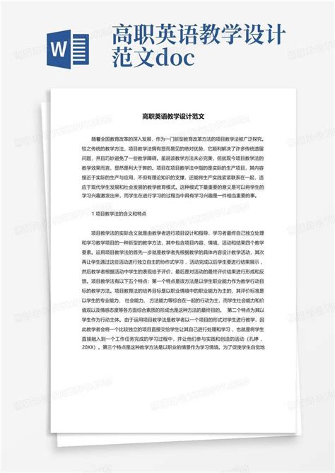 高职英语教学设计范文docxword模板下载编号ldjdnwwo熊猫办公