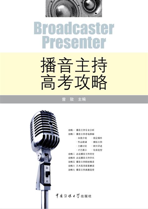 播音主持高考攻略