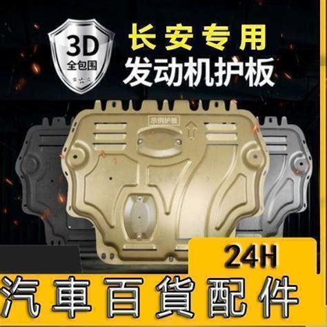 長安cs75 Cs35逸動 Cs55 Plus歐尚x7 X5科賽發動機下護板底盤擋板 露天市集 全台最大的網路購物市集
