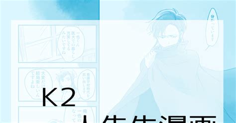 K2漫画 K2 一人先生漫画まとめ いも餅のマンガ 漫画 神代一人 Pixiv