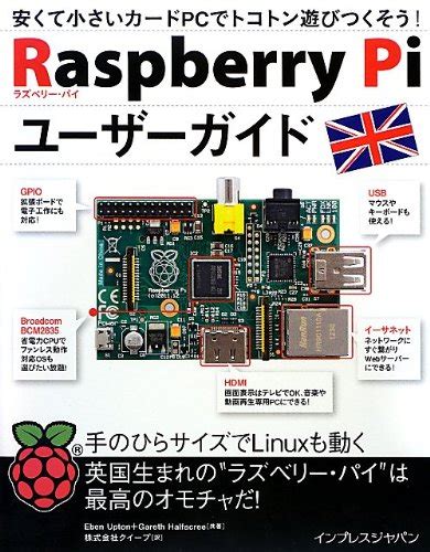 Raspberry Piユーザーガイド Eben Upton Gareth Halfacree 株式会社クイープ 本 通販
