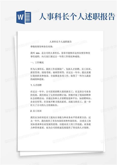 人事科长个人述职报告Word模板下载 编号lvnpooya 熊猫办公