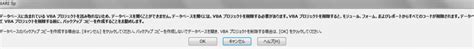 Accessエラー解決：「データベースに含まれているvbaプロジェクトを読み取れない」時の対処法