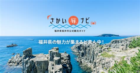 素材集 福井県坂井市公式観光ガイド さかい旅ナビ