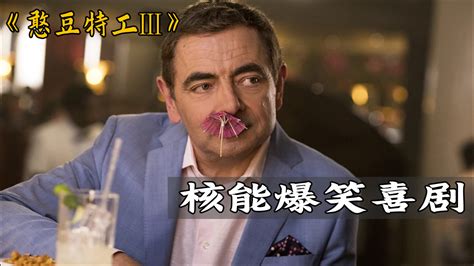 憨豆特工3搜狗百科